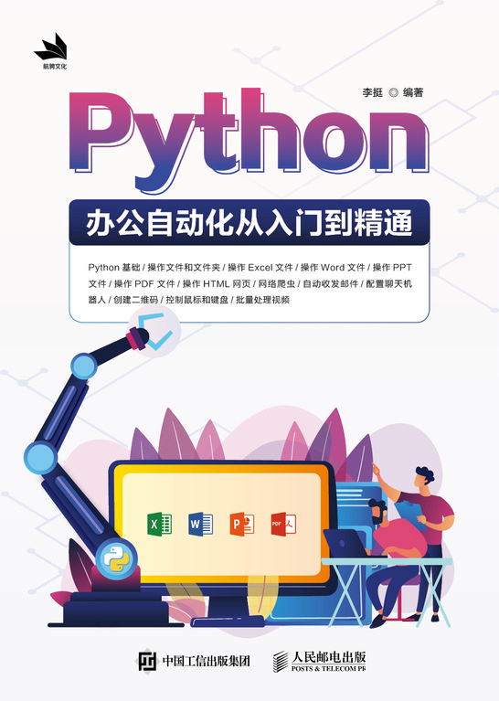 Python办公自动化从入门到精通