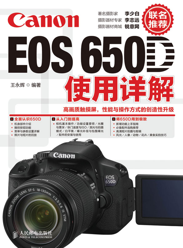 Canon EOS 650D使用详解